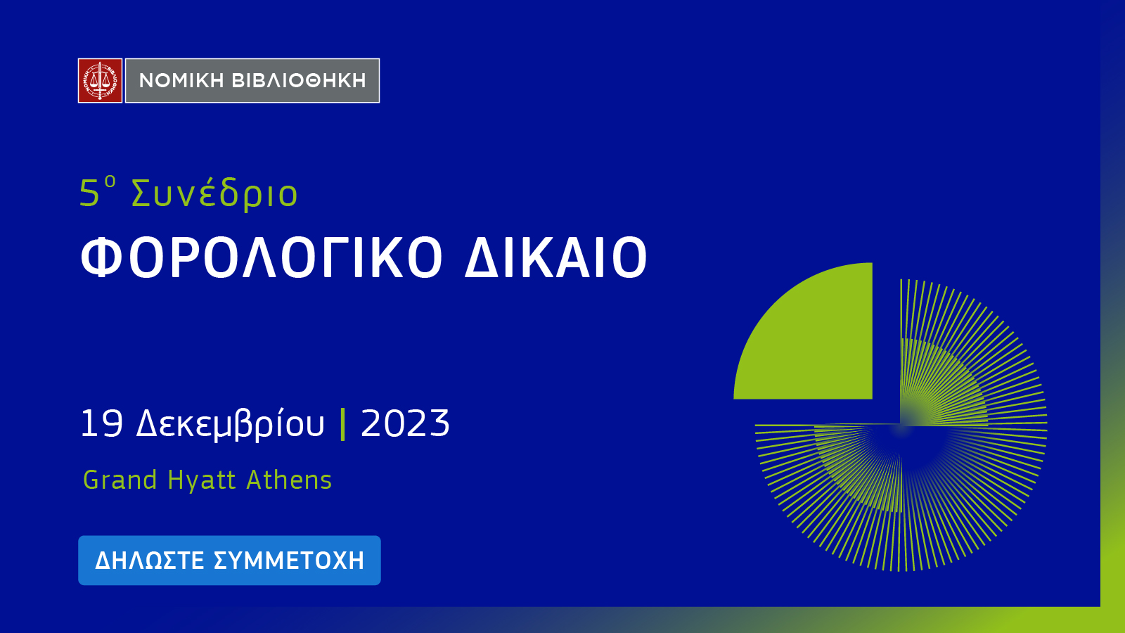 5ο Συνέδριο ΦΟΡΟΛΟΓΙΚΟ ΔΙΚΑΙΟ