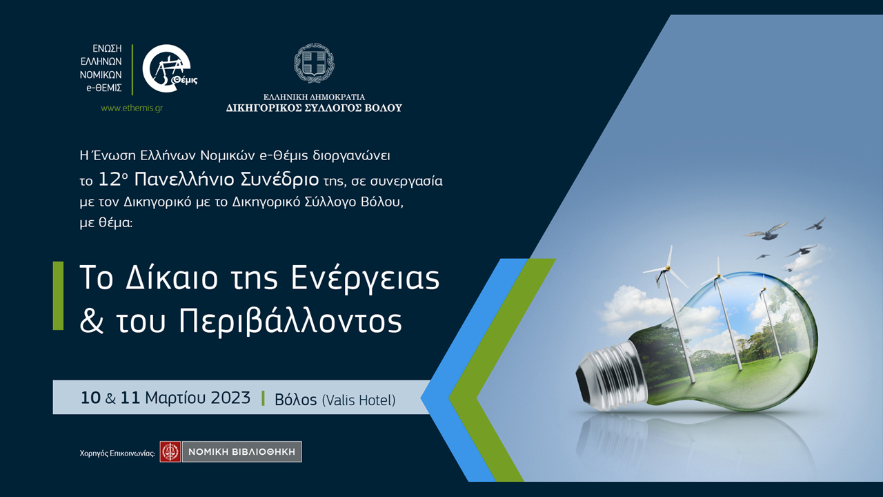 Το Δίκαιο της Ενέργειας & του Περιβάλλοντος | 12ο Πανελλήνιο Συνέδριο e ...